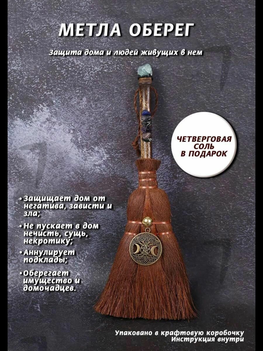 Оберег для дома "Метла",24cm,1 шт
