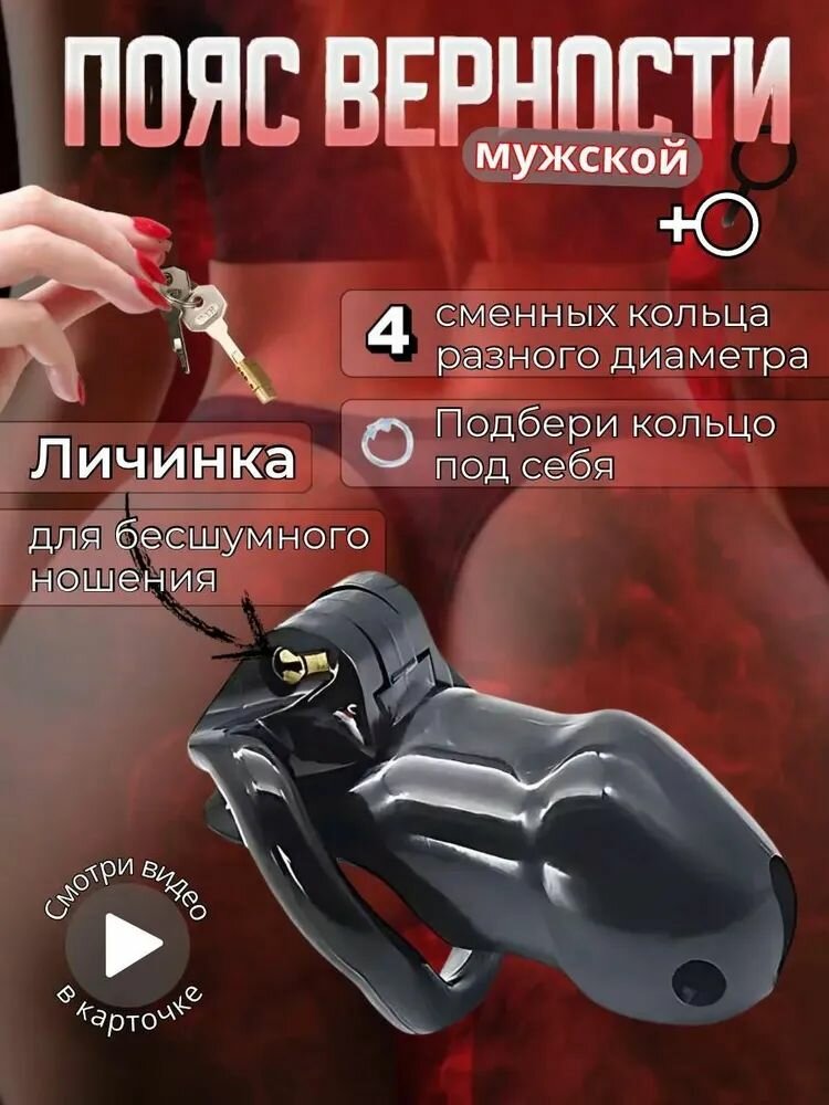 Пояс верности черный. Пояс верности мужской 18+