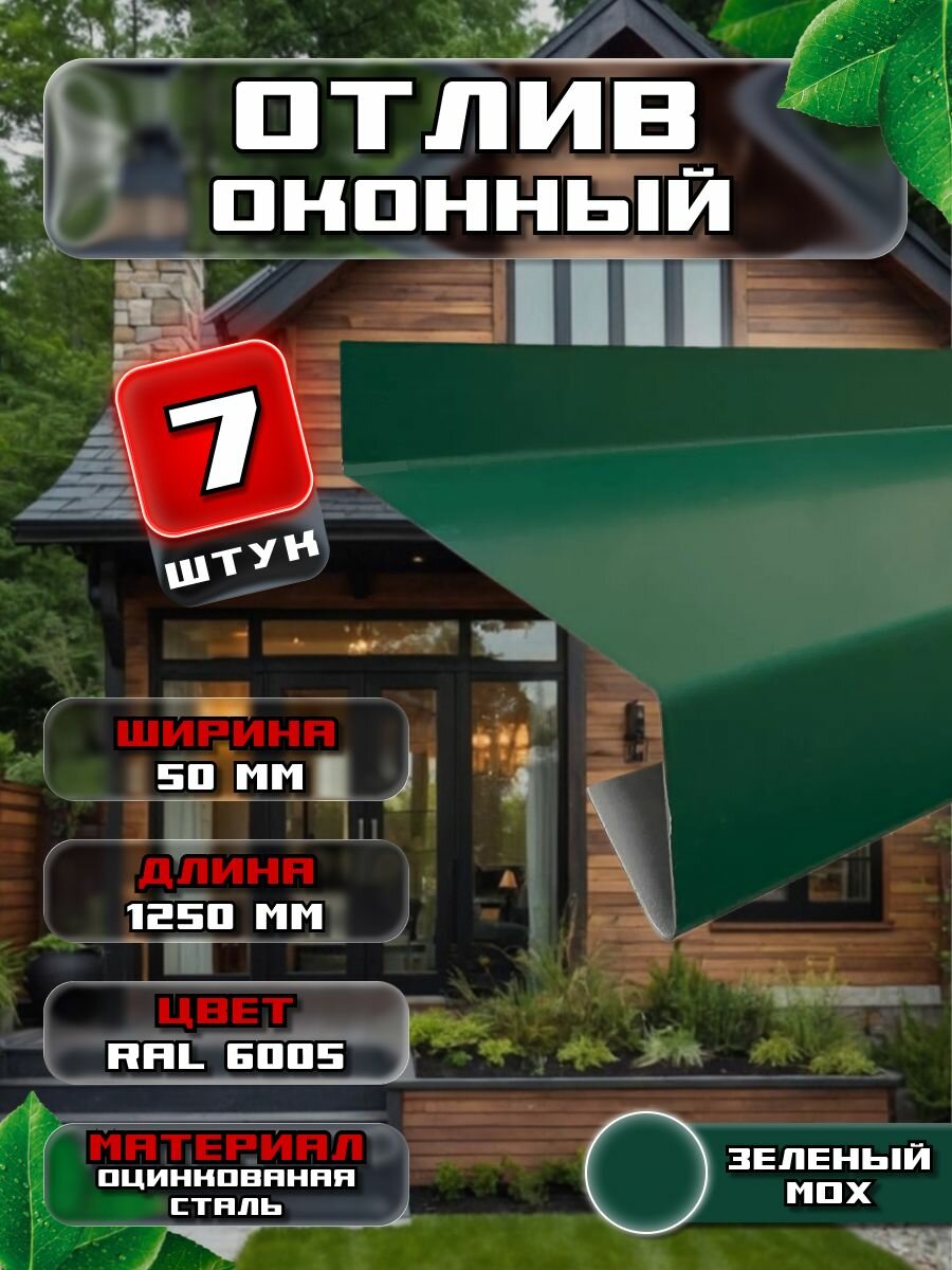 Отлив для окна / цоколя. Цвет RAL 6005 (зеленый мох), ширина 50мм, длина 1250 мм (7 штук)