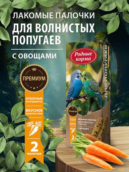 Родные корма 18 шт по 45 г х 2 шт, зерновая палочка для попугаев с овощами
