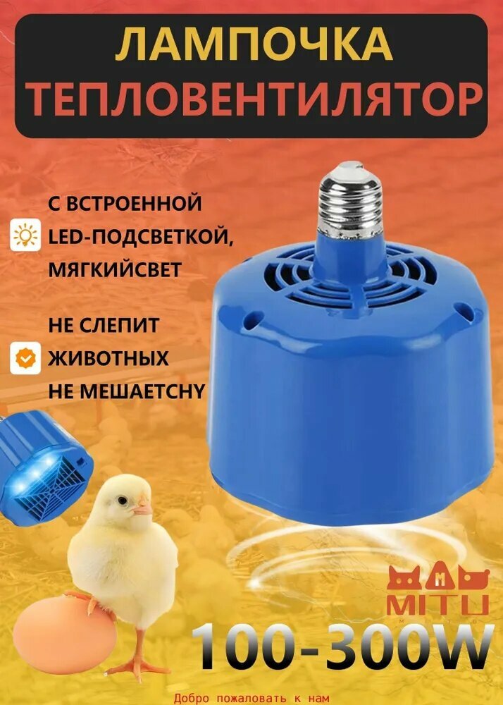 Лампа-тепловенти лятор нагревательная для животных инкубатора фермы 100 Вт 200 Вт 300 Вт светодиодный