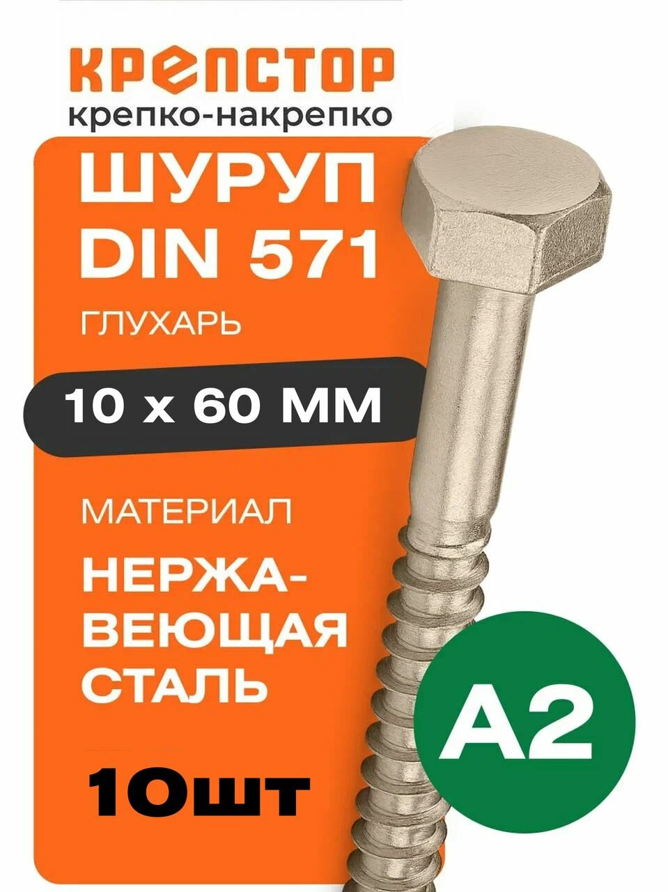 Шуруп глухарь 10x60 DIN 571 нержавейка А2 AISI 304 10шт.
