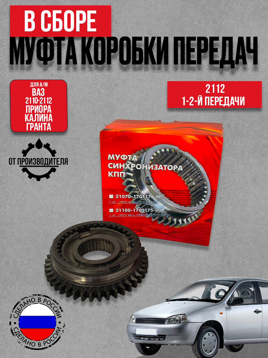 Муфта КПП 2112 1-2 передачи в сборе ВАЗ 2110-2112, Калина, Приора, Гранта (ступица 2112) "феррус"