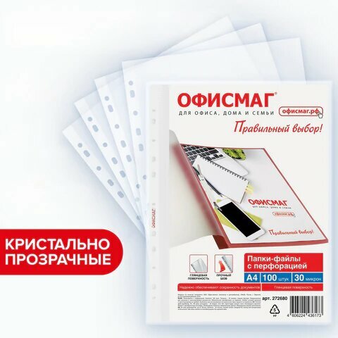 10 шт. Папки-файлы перфорированные А4 офисмаг "Стандарт", комплект 100 шт, гладкие, 30 мкм, 272680