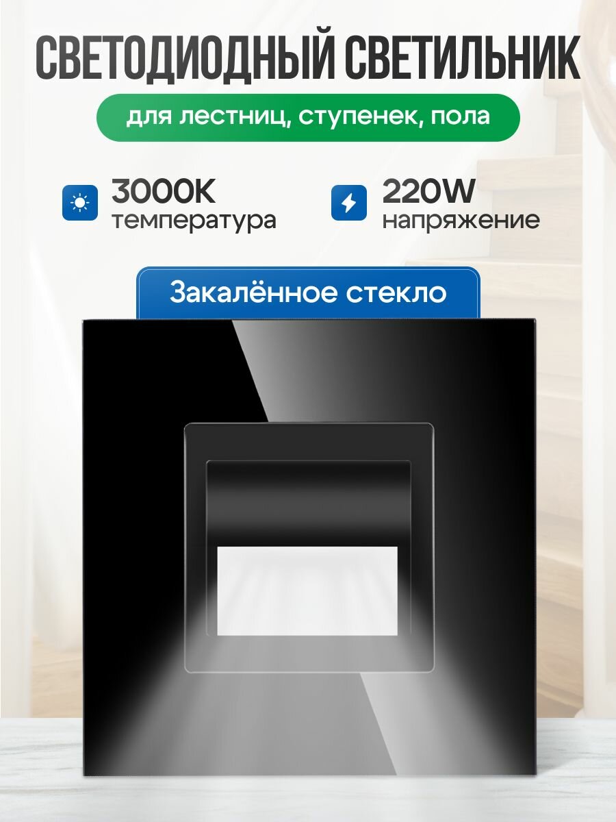 Светодиодный светильник 2800-3000К для лестниц, ступенек, подсветка пола, FUJIHOME TW-LED1W-BK, рамка 86х86мм стекло, цвет черный
