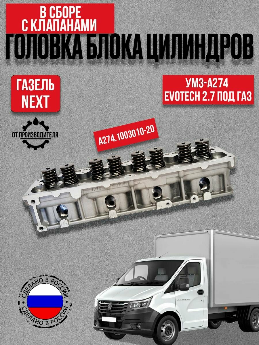 Головка блока цилиндров УМЗ-A274 EvoTech 2.7 под ГАЗ (ГБО) для а/м Газель Next А274.1003010-20