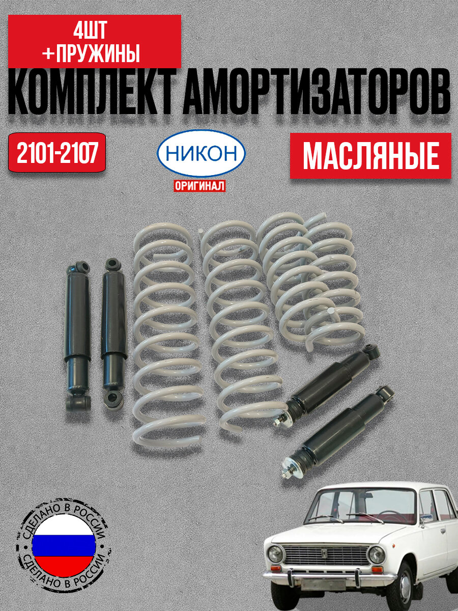 Амортизаторы 4шт и пружины 4шт для а/м ВАЗ 2101, 2103, 2105-2107