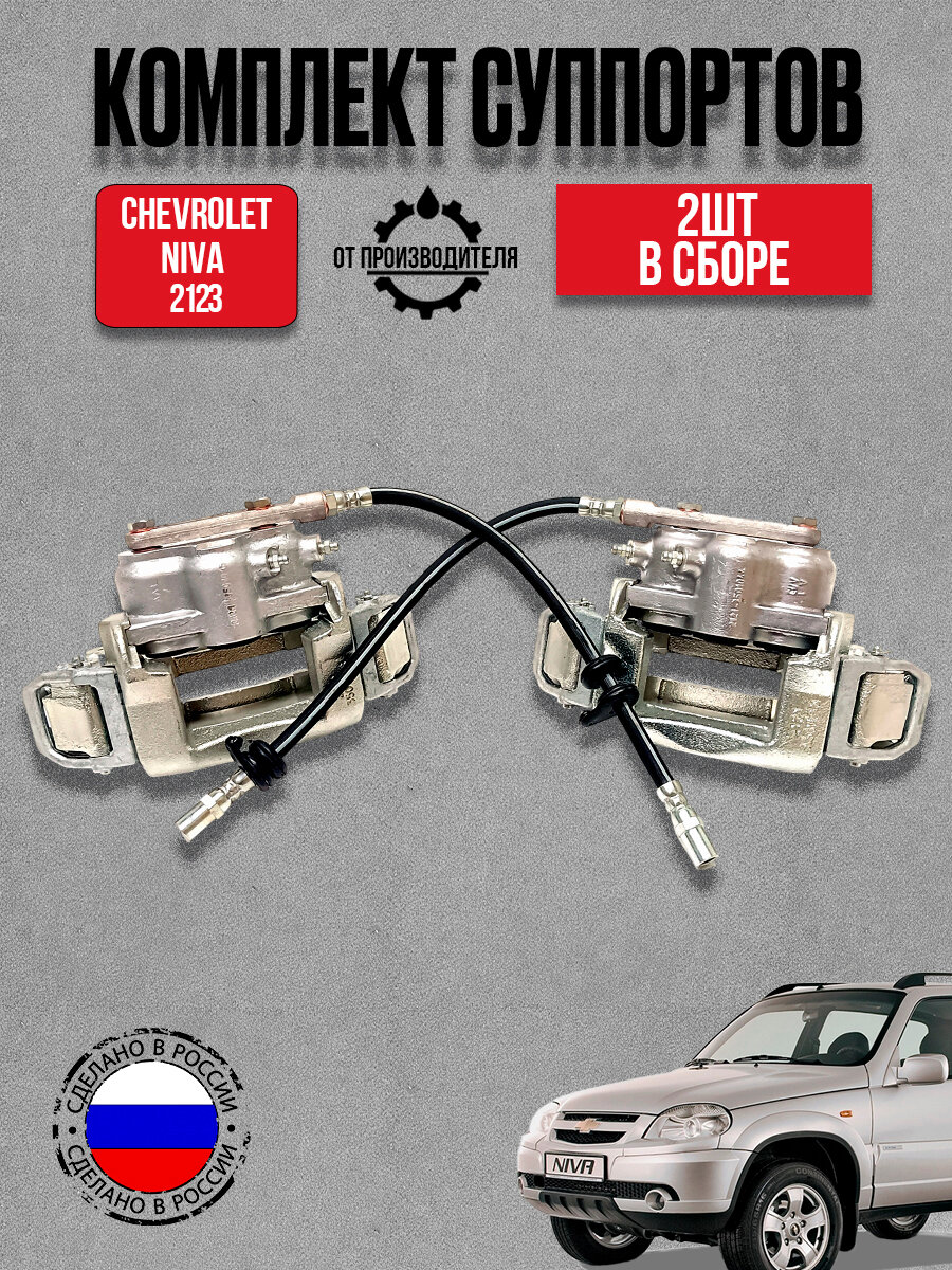 Суппорта в сборе для а/м ВАЗ 2123 Шевроле Нива (левый и правый)