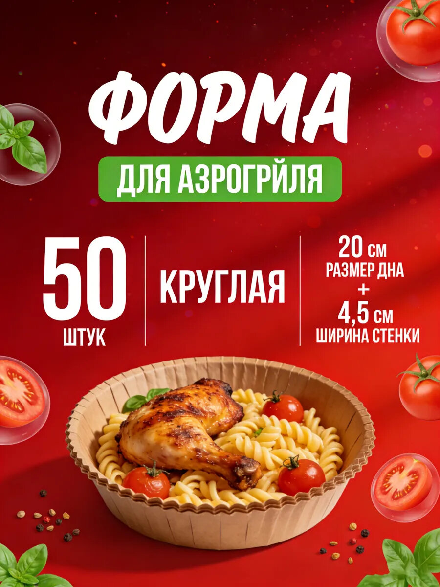 Круглые формы для выпечки из пергамента, 20 см. Для духовки и аэрогриля. Эксклюзивный набор 50 шт.