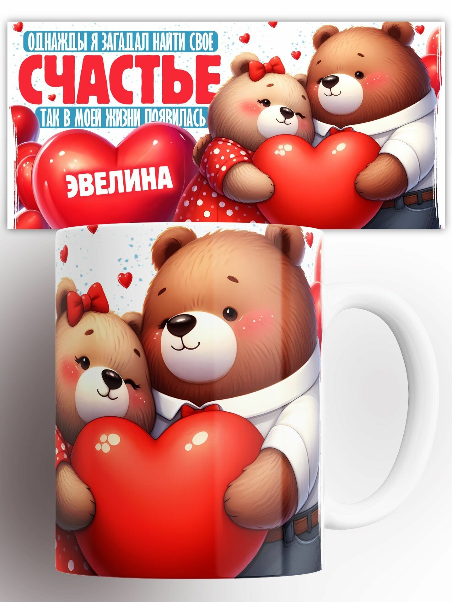 Кружка Загадал Своё Счастье-Появилась Эвелина 330 мл