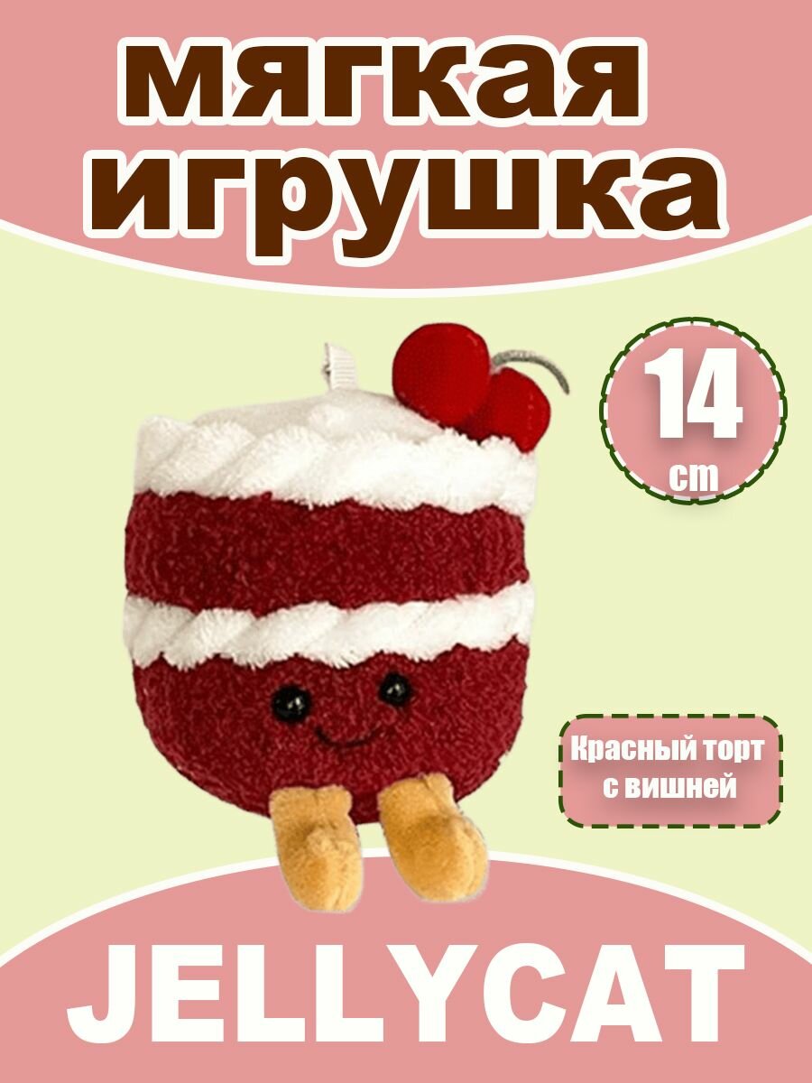 JELLYCAT мягкая игрушка Красный вишневый торт, 14 cm