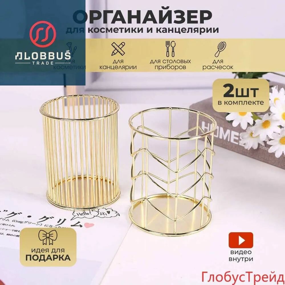 Органайзер для косметики, канцелярских принадлежностей и ювелирных украшений, металл, цвет золотой