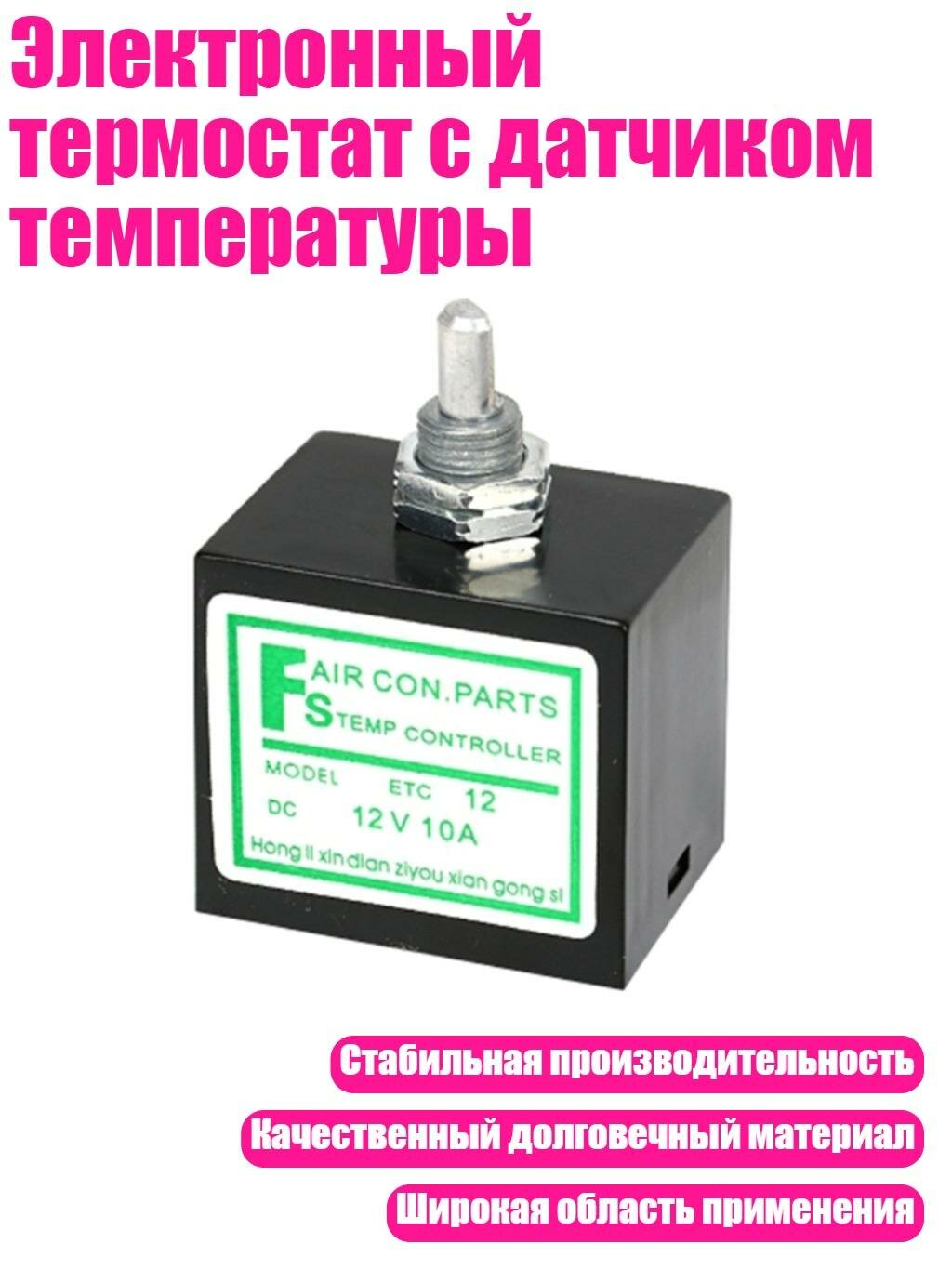 Электронный термостат с датчиком температуры, 12V
