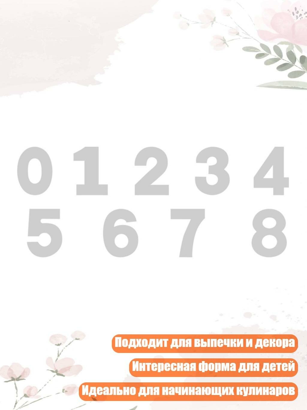 Формы для выпечки цифр 0-8, 10