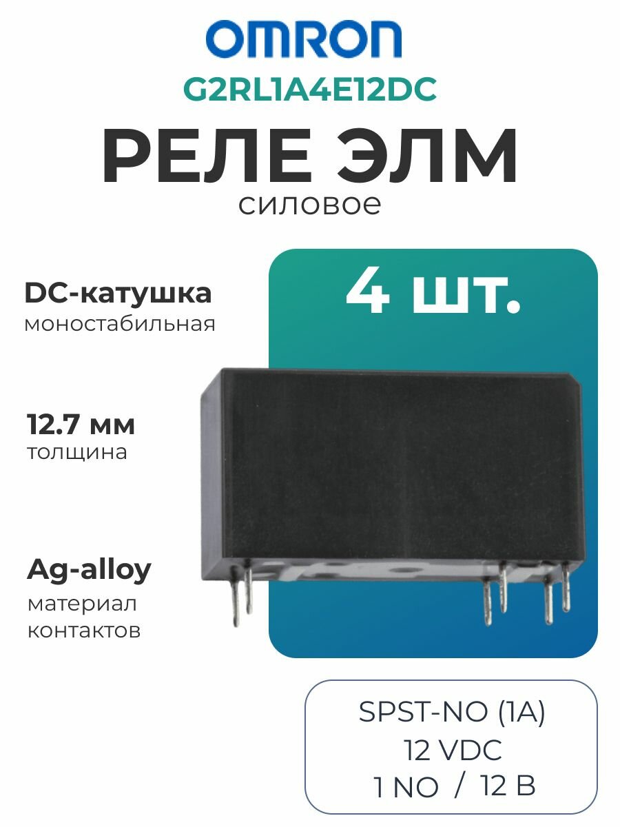 OMRON Электромеханическое реле 16 А, 12 B, 12 VDC, G2RL1A4E12DC (4 шт.)