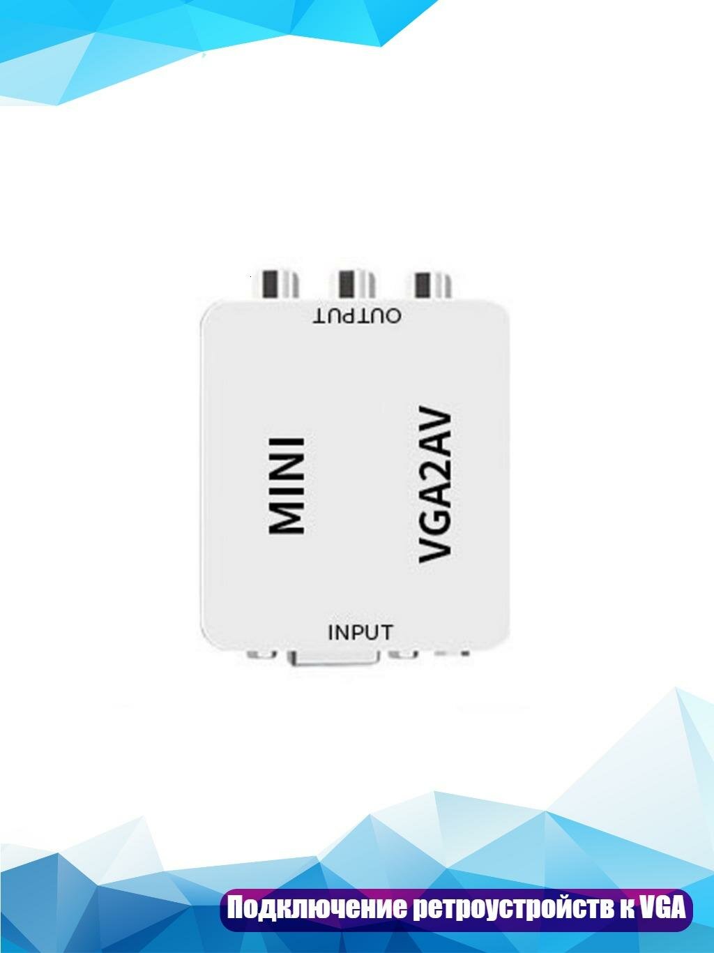 Конвертер VGA в 3RCA с аудио 3.5 мм, VGA к AV RCA