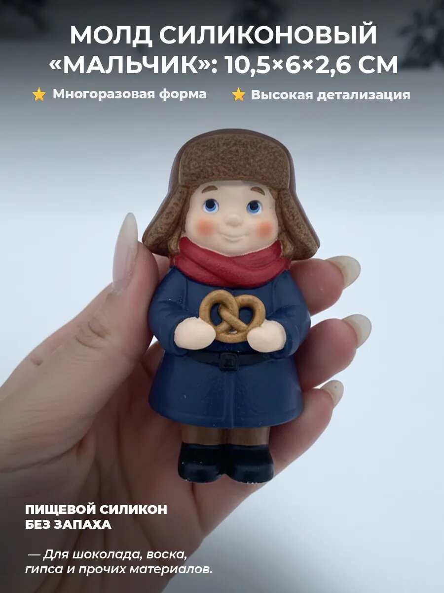 Силиконовая форма / Молд мальчика