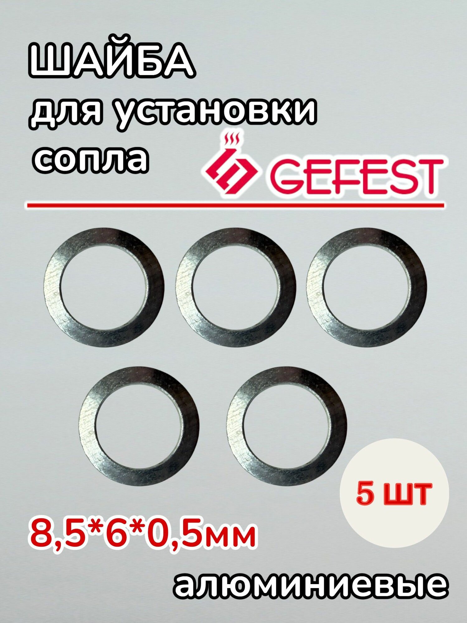 Набор алюминиевых шайб (5 шт.) для монтажа жиклёров