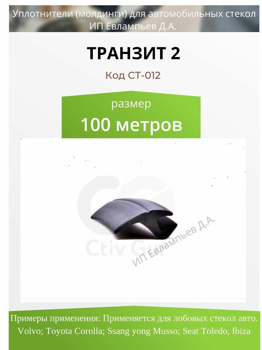 Уплотнители (молдинги) для автомобильных стекол - Молдинг Транзит 2