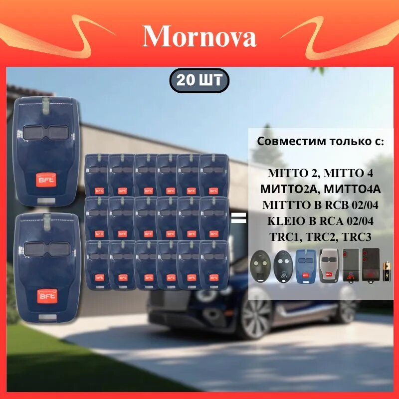 BFT Mitto 2 Пульт для автоматики ворот и шлагбаумов с брелком,20шт