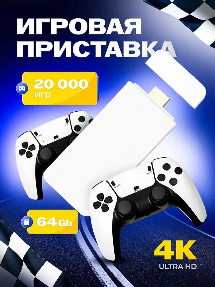 Игровая приставка, 20000 игр, для ТВ, белая/черная, комплект