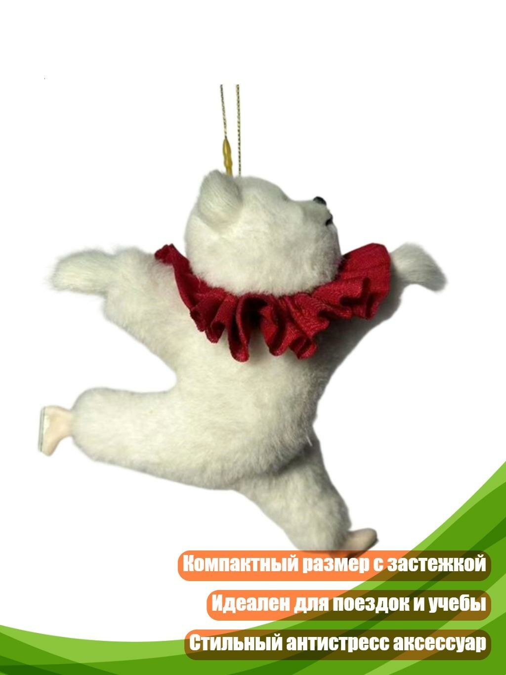 Мягкий плюшевый брелок Балетный мишка, Катающийся на коньках белый медведь