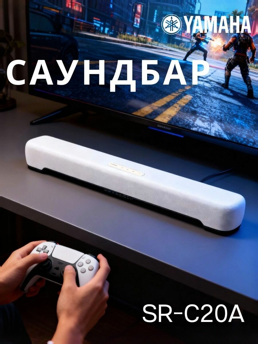 Саундбар Yamaha SR-C20A для компьютера, белый