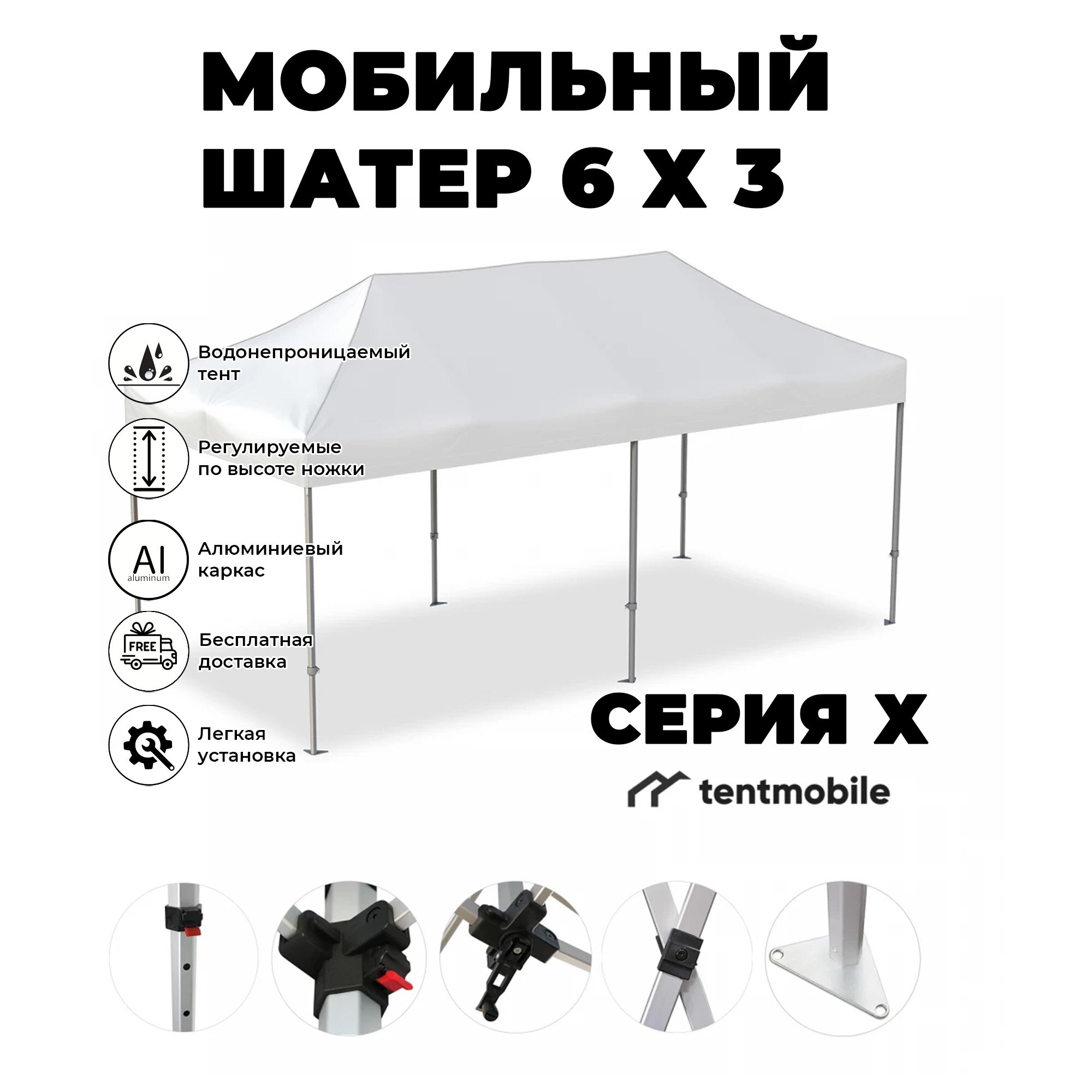 Мобильный шатер, 6 х 3 м (X, 40 мм, алюминий) быстросборный шатер - гармошка
