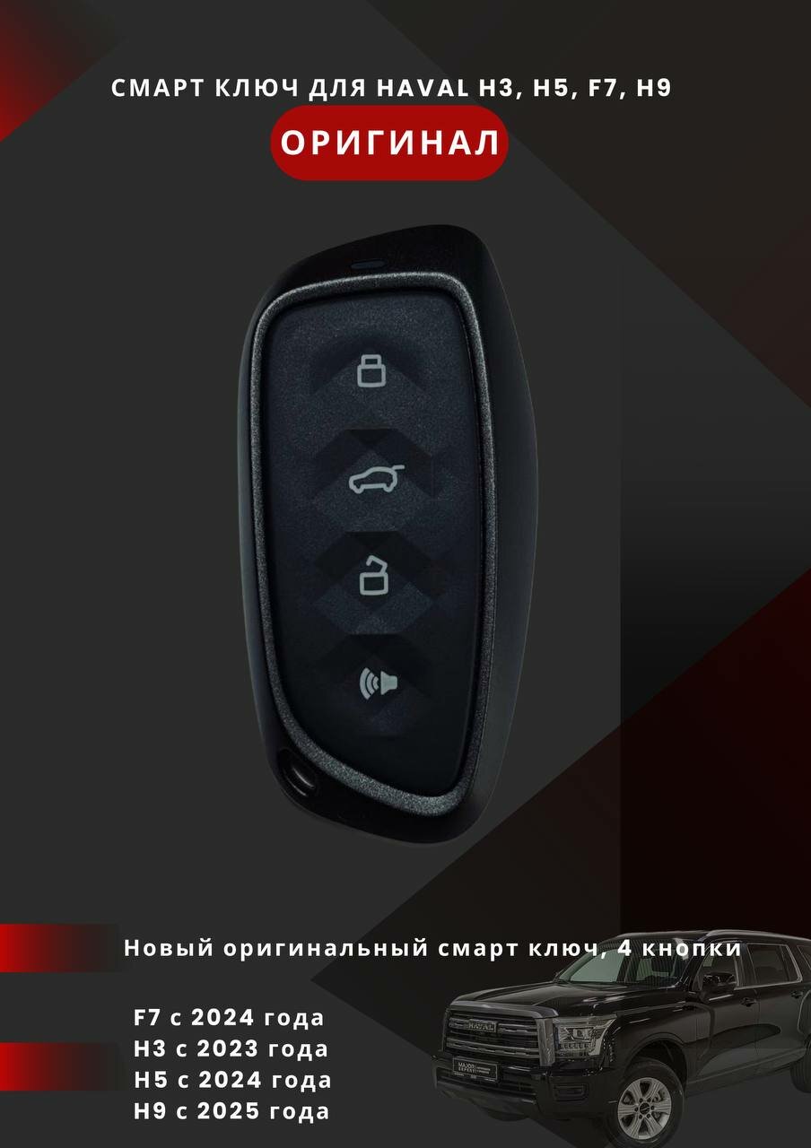 Смарт-ключ Haval, для H3/H5/F7/H9, черный, ABS-пластик, 4 кнопки