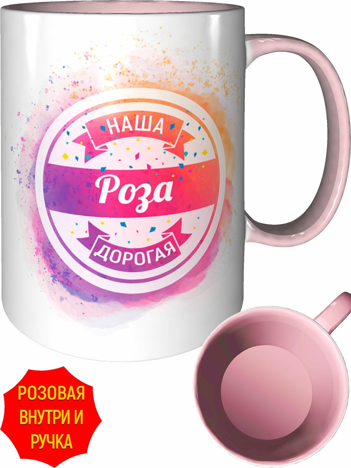 Кружка наша дорогая Роза - с розовой ручкой и розовая внутри, керамическая, объем 330 мл.