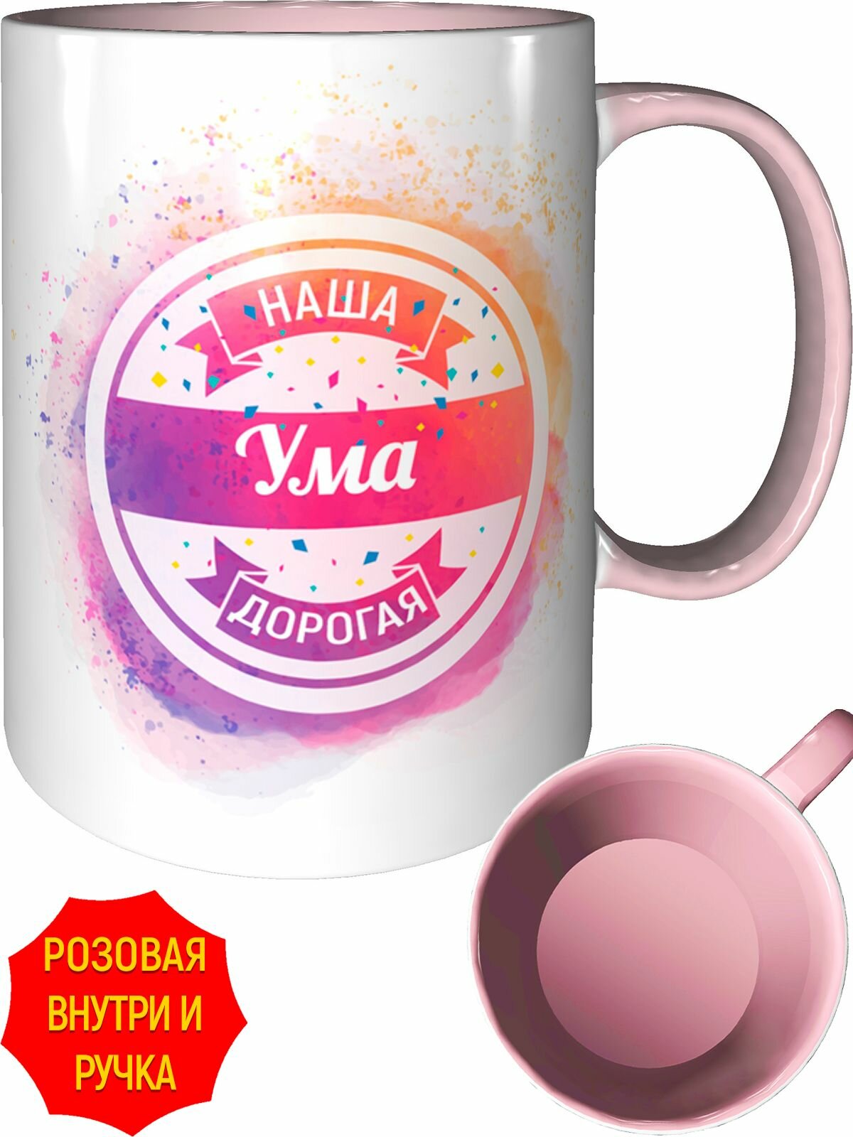Кружка наша дорогая Ума - внутри и ручка розовая, керамическая, объем 330 мл.