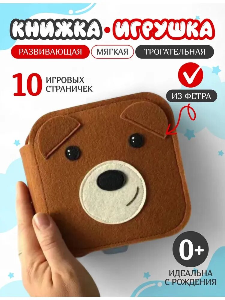 Бизиборд Развивающая книжка на липучках для малышей из фетра 10 игровых страничек для раннего развития ребенка