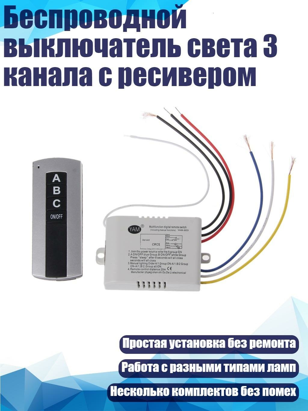 Беспроводной выключатель света 3 канала с ресивером