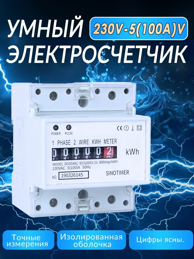 Цифровой однофазный счетчик энергии на DIN-рейку 4P, 230V, 5(100)A