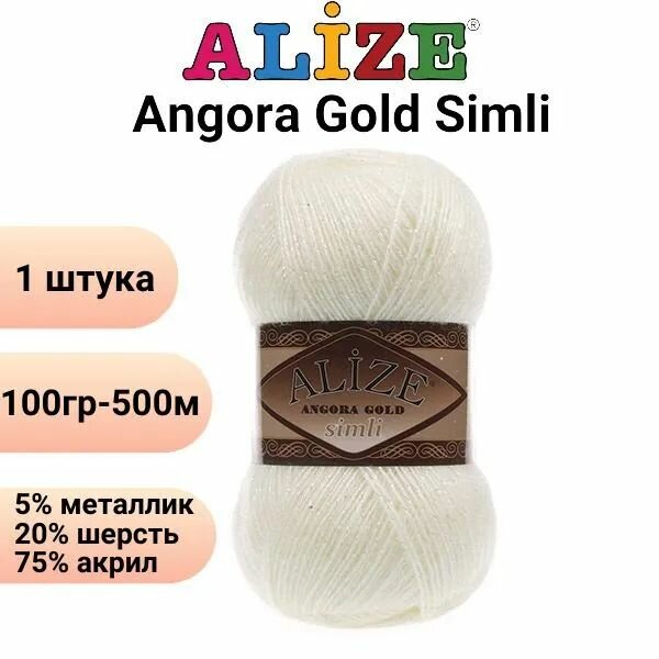 Пряжа для вязания Ангора Голд Симли NEW Ализе 01 крем /1 штука Alize Angora Gold Simli (5% металлик, 20% шерсть, 75% акрил, 100 гр, 550 м, смесовая)