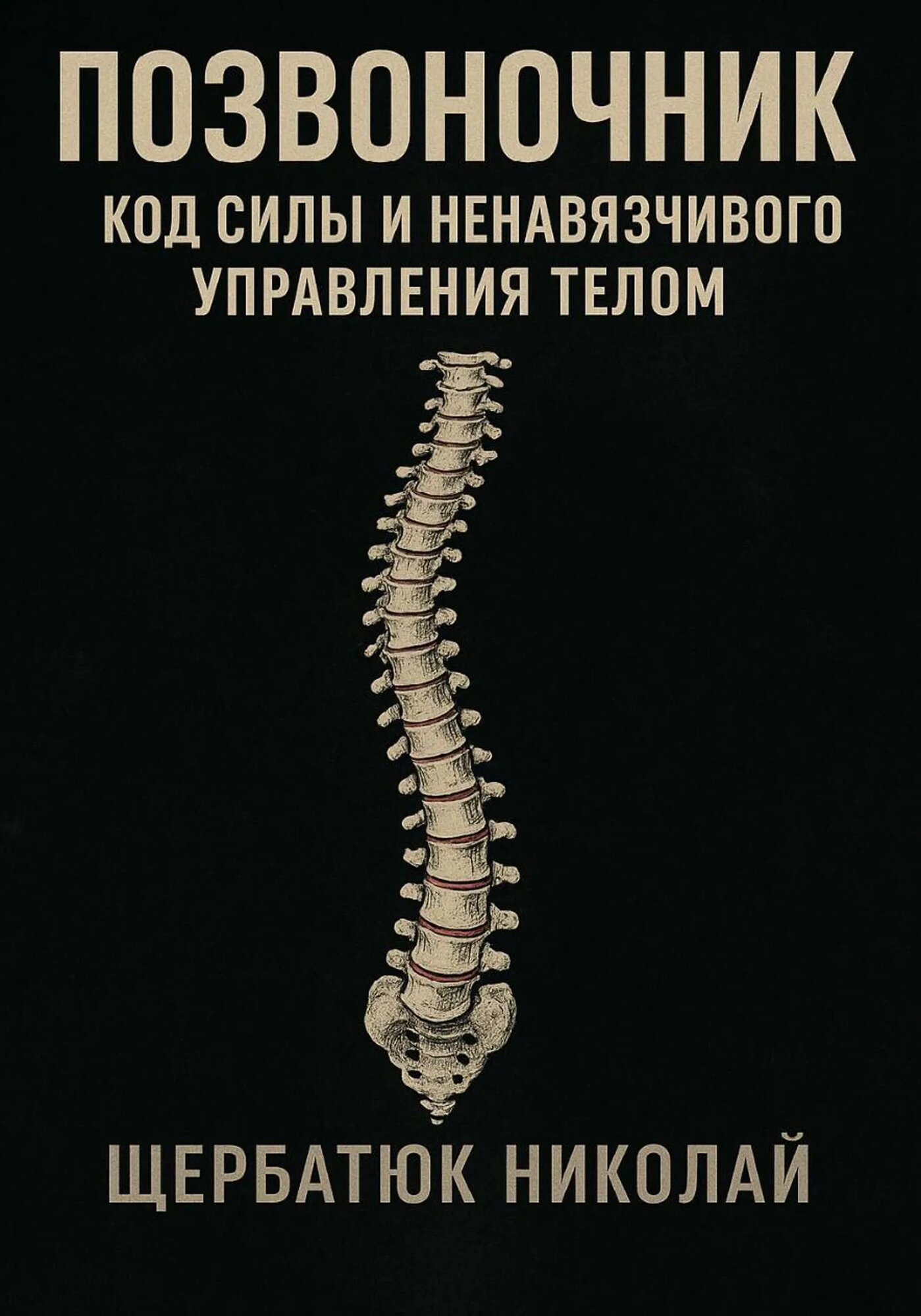 Позвоночник: Код Силы и Ненавязчивого Управления Телом [Цифровая книга]