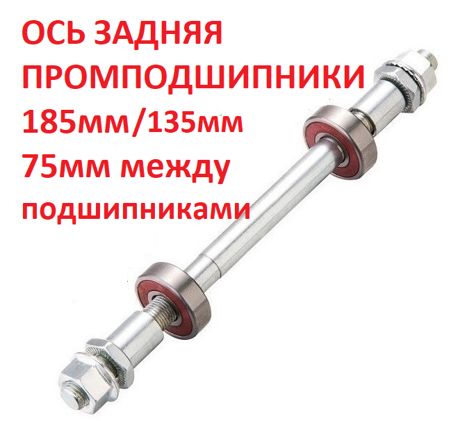 Ось 185мм задняя Kenli KL-902R 3/8" 185мм для OLD 135мм, 75мм между подш. с промподшипниками и гайками для втулки велосипеда