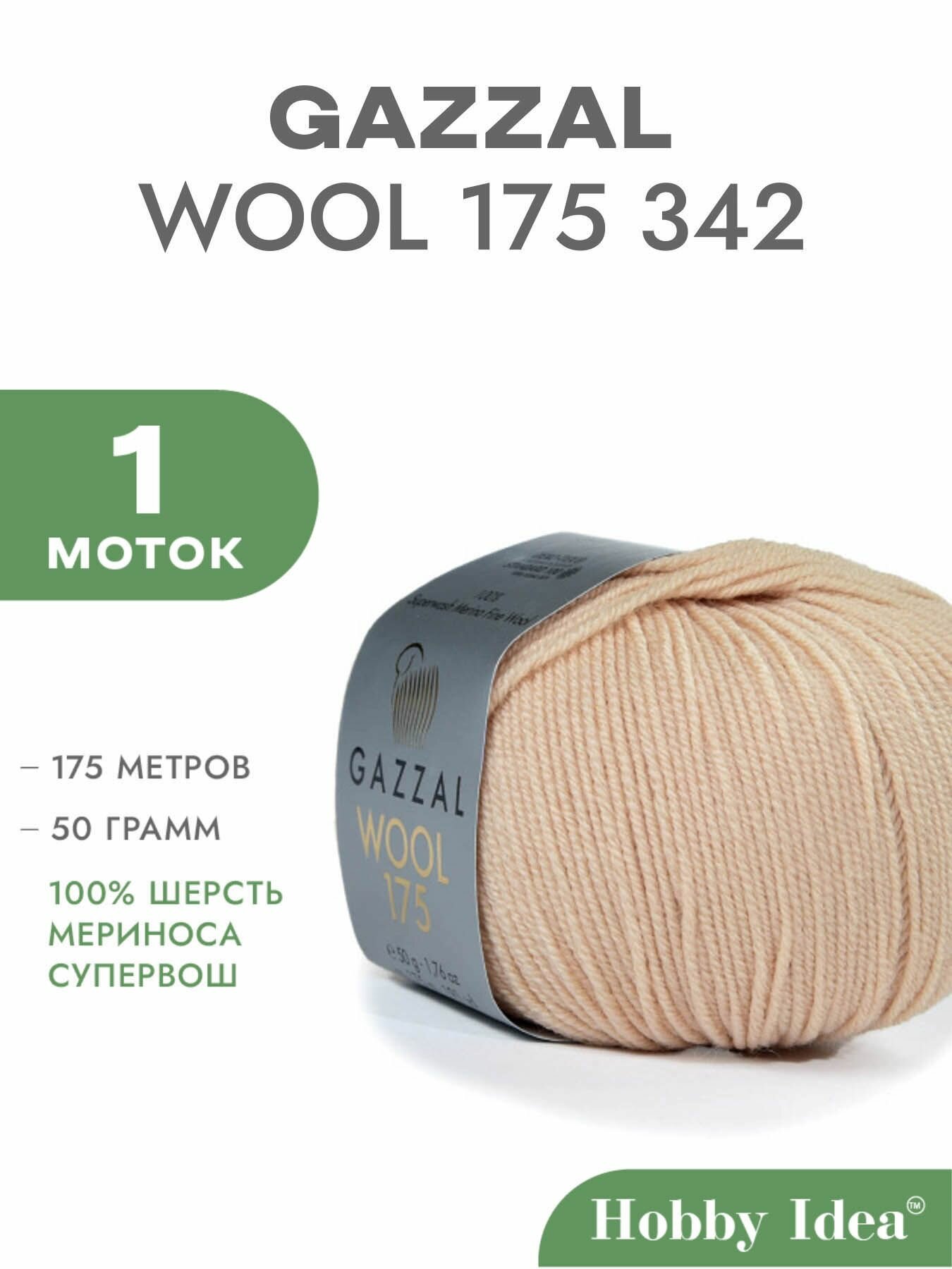 Пряжа Gazzal Wool 175 342 Бежевый 1 моток (Нить мериносовая Газзал Вул 175)