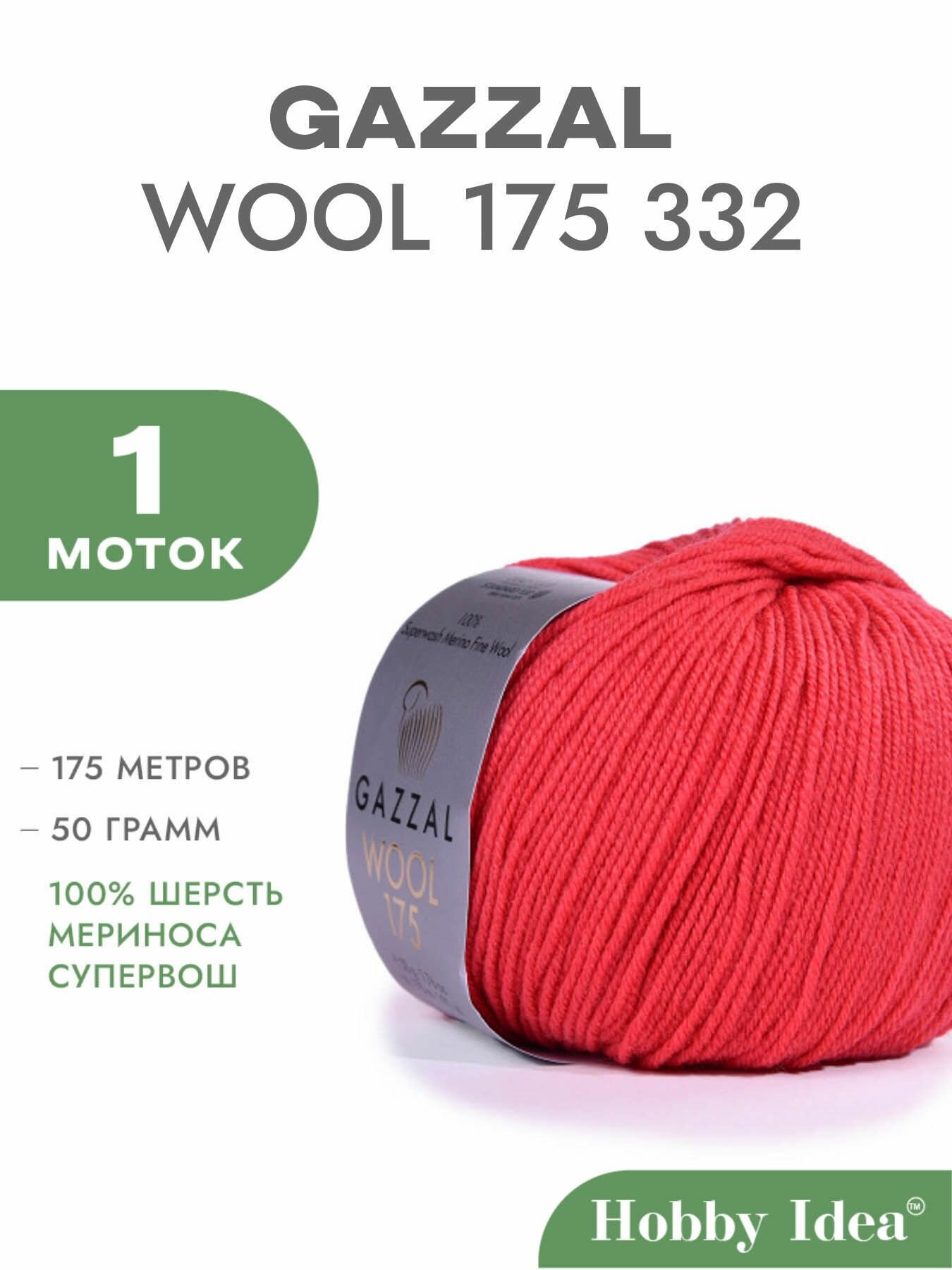 Пряжа Gazzal Wool 175 332 Розово-красный 1 моток (Нить мериносовая Газзал Вул 175)