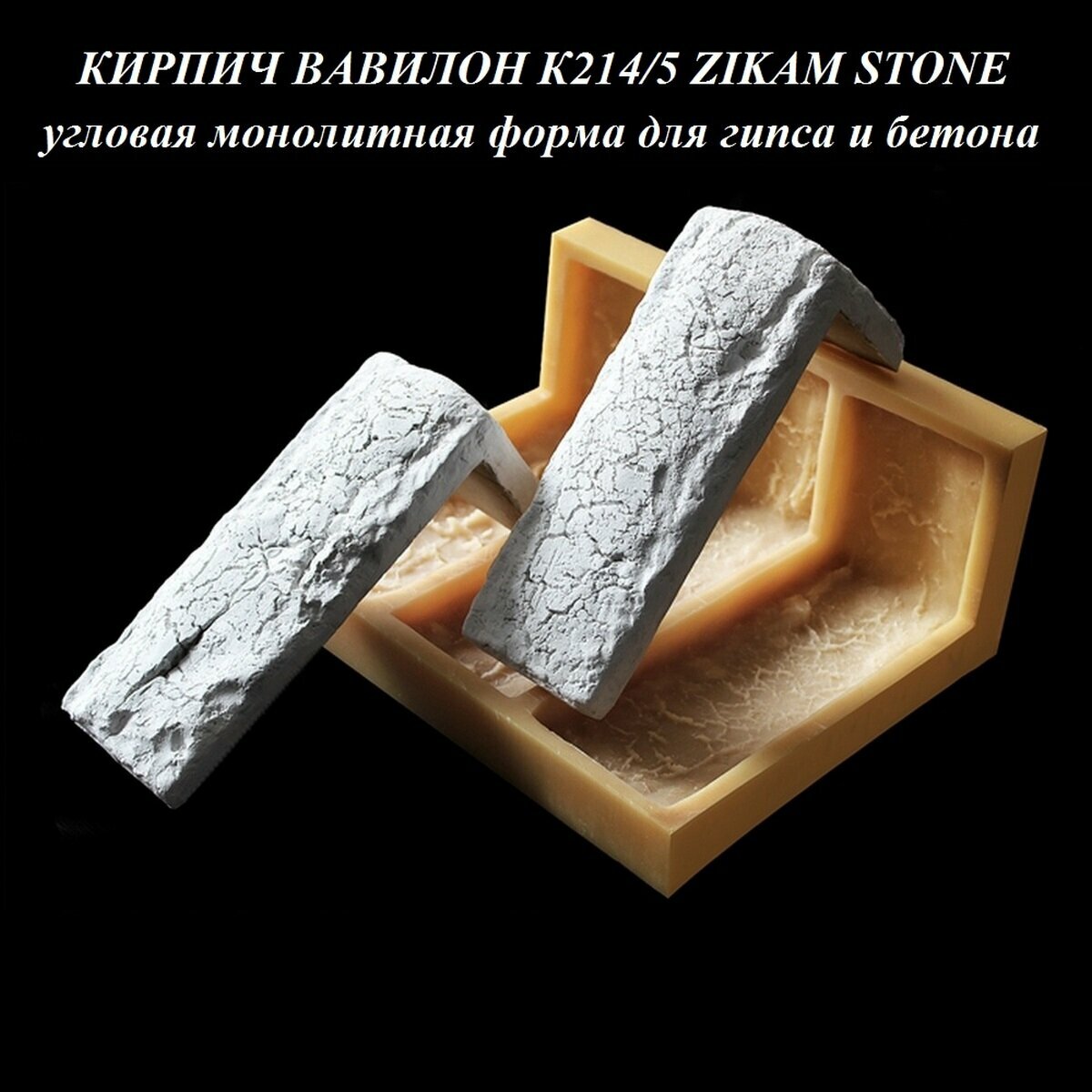 Кирпич вавилон ZIKAM - угловая монолитная эластичная форма. Силиконовая форма для гипса. Полиуретановая форма для бетона