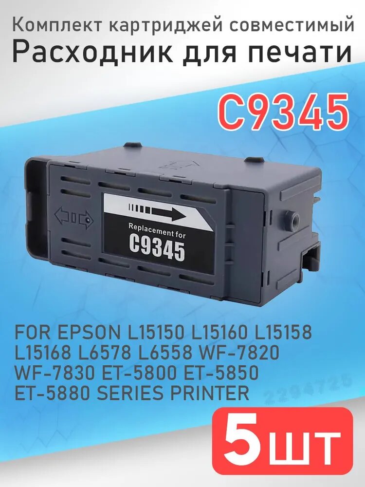 Комплект картриджей совместимый Epson C12C934591 L11160 L15150 L15160 L15160 M15140 Отработанный чернильный конденсатор с чипом C9345, Расходник для печати C9345,5шт, совместимый, Черный (black), 5 шт