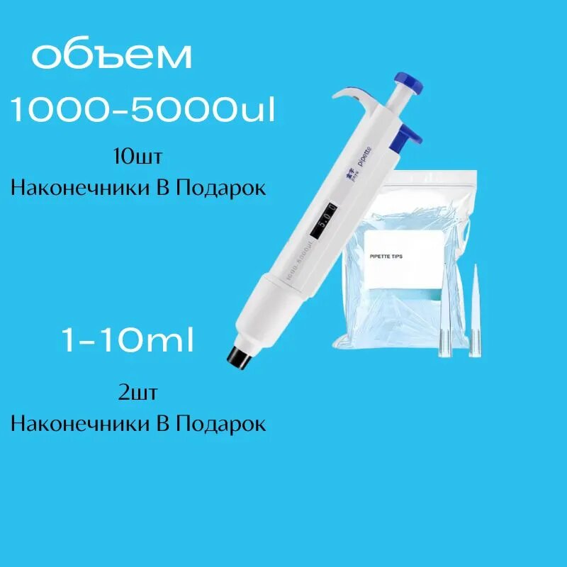 Дозатор (пипетатор) 1000-5000 мкл Лаборио, переменный объем, механический, лабораторный, одноканальный