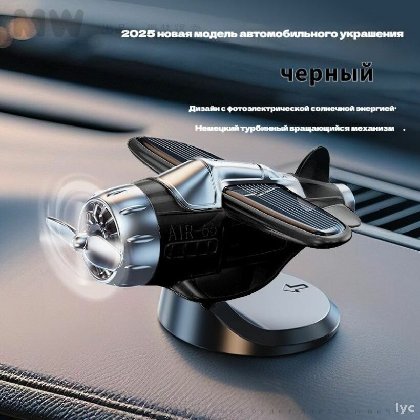 Эксклюзивный автомобильный аксессуар в виде черного самолета, работающего на солнечной энергии