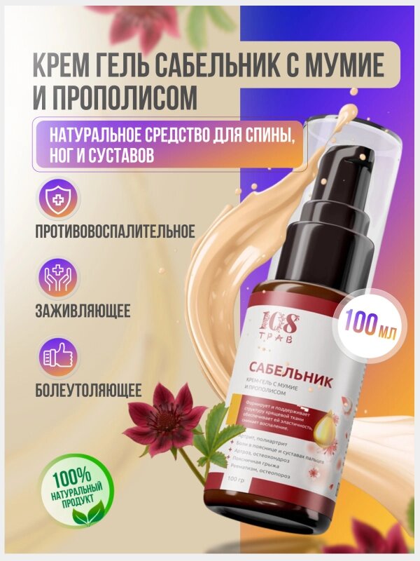 Сабельник с мумие и прополисом, 100 гр