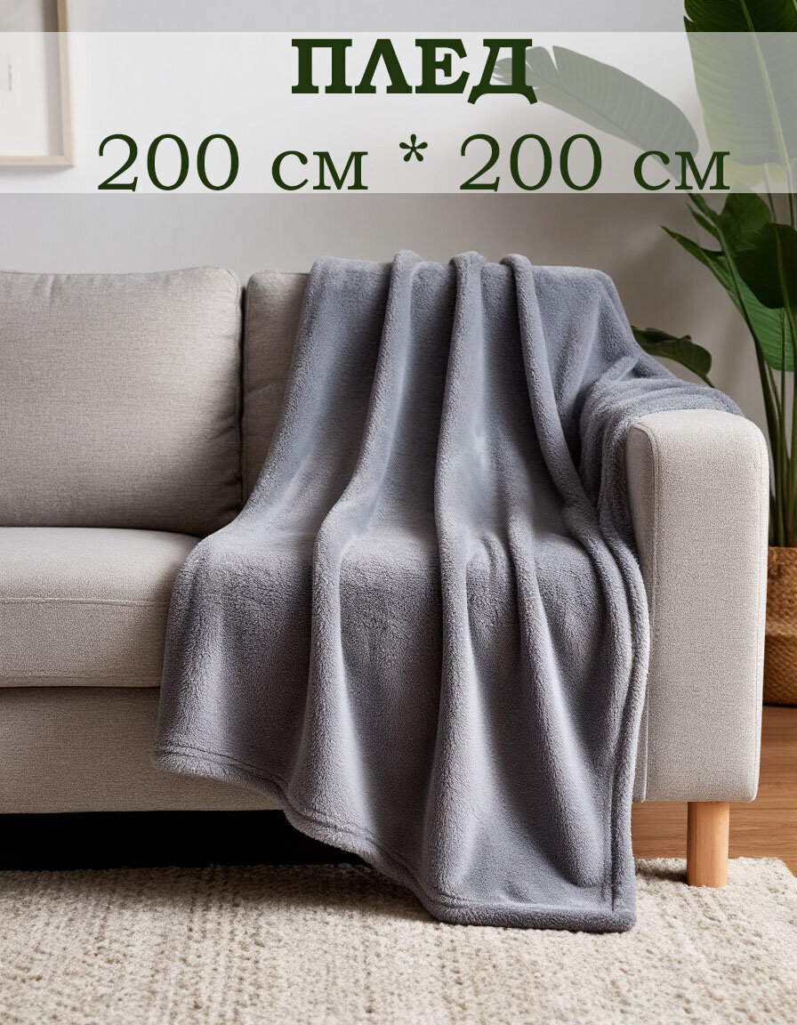 Плед-покрывало, 200*200, серый, велсофт 270 гр, плюшевый, мягкий
