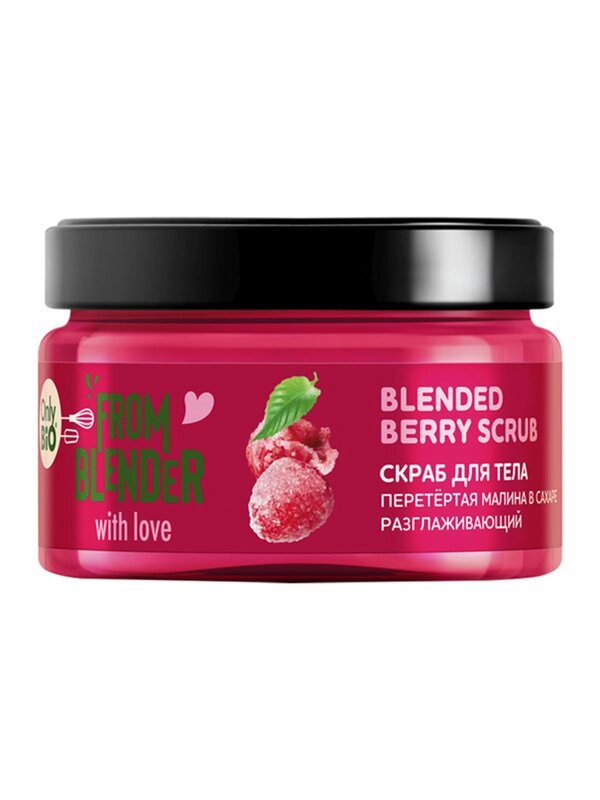Скраб для тела Blended berry scrub Перетёртая малина в сахаре, 200 мл