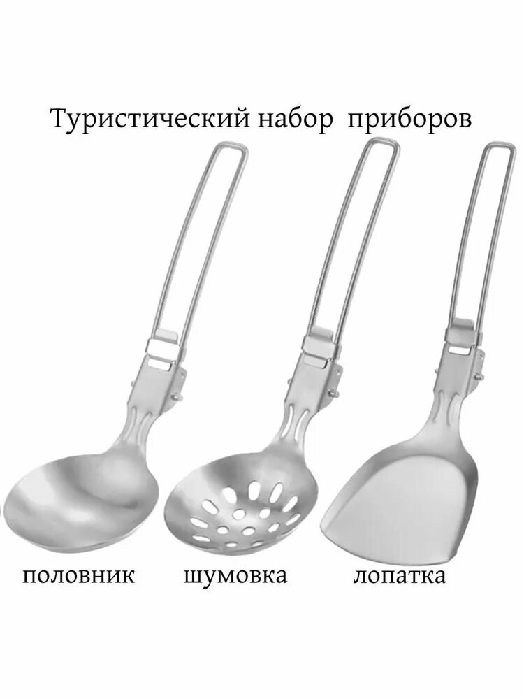 Туристический набор складных столовых приборов походный из нержавеющей стали(половник, шумовка, лопатка)