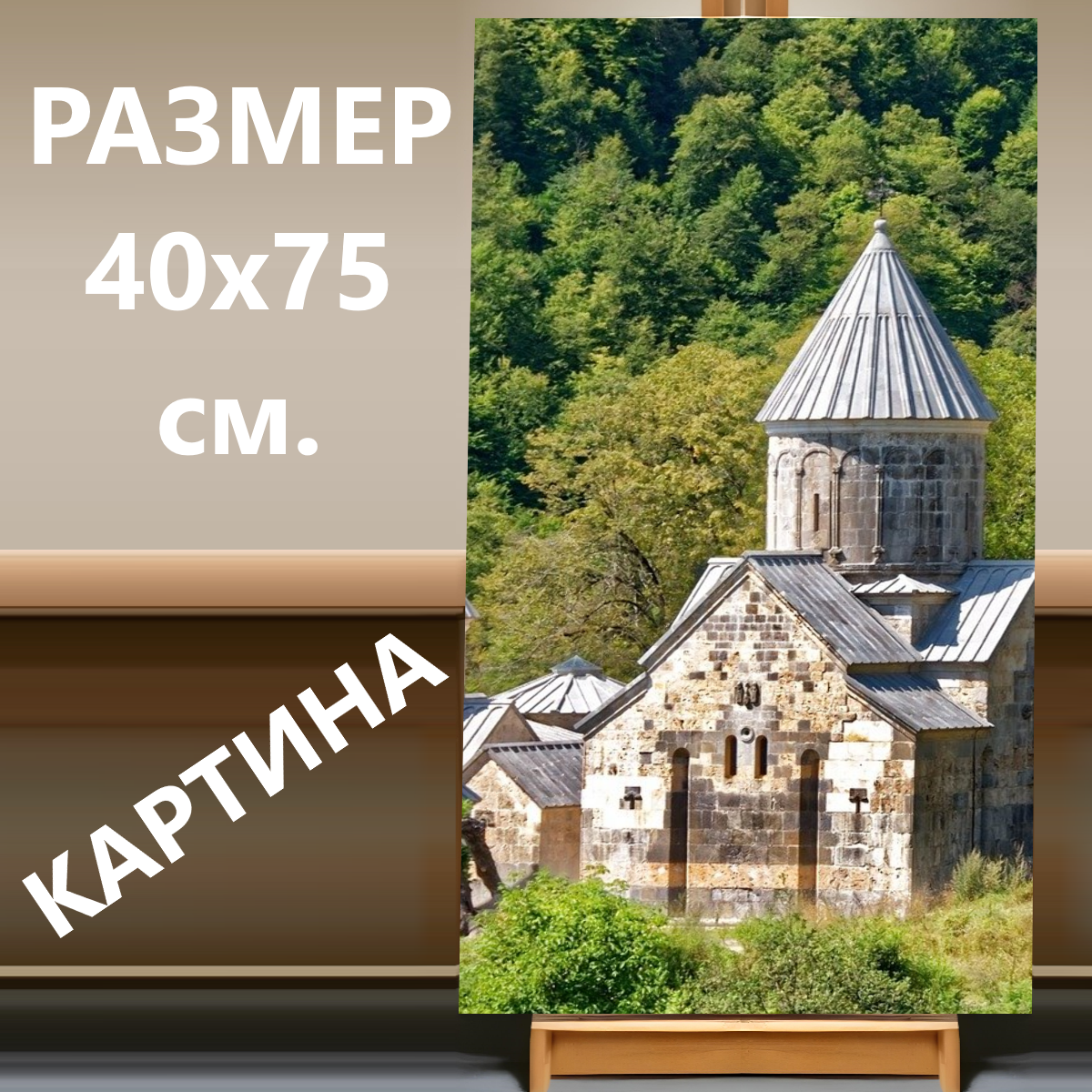 Картина на холсте "Армения, монастырь агарцин, монастырь" на подрамнике 75х40 см. для интерьера