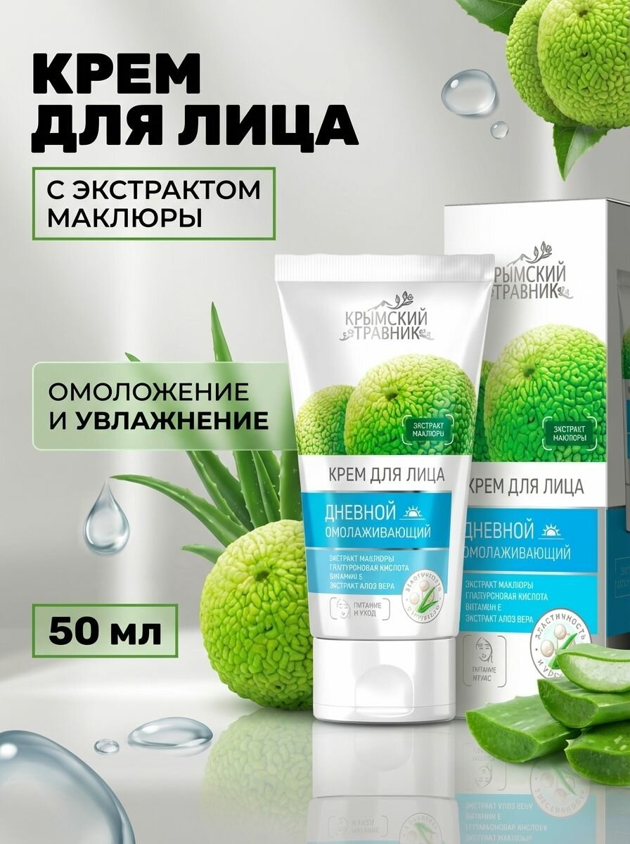 Крем для лица дневной омолаживающий с экстрактом маклюры и гиалуроновой кислотой, 50 мл