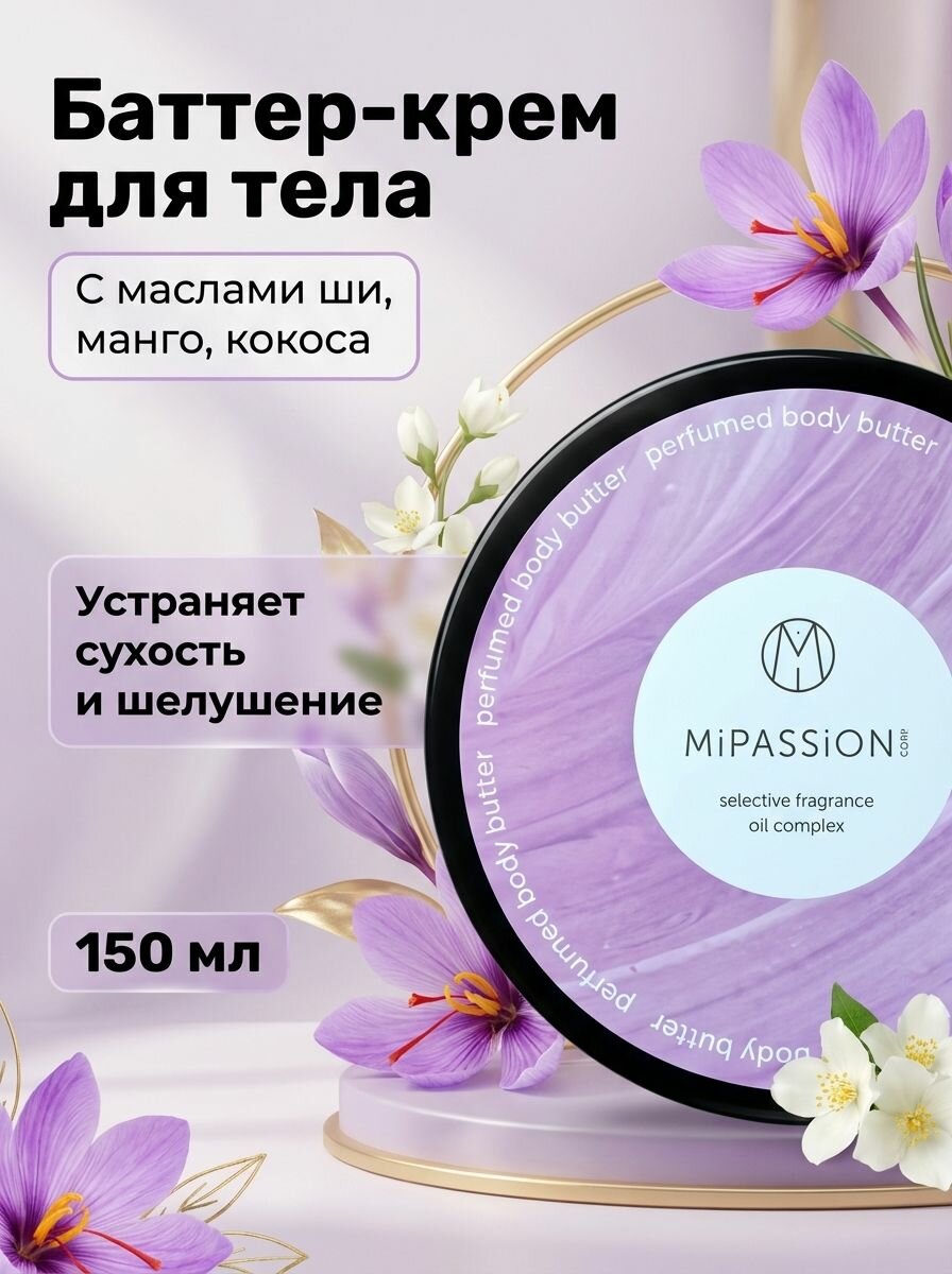 Баттер-крем для тела Meditation с маслами ши и манго, питание и увлажнение, 150 мл